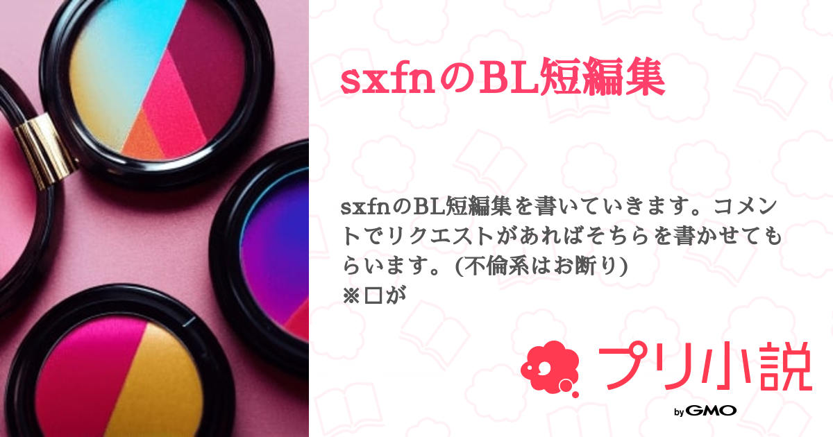 sxfnのBL短編集 - 全8話 【連載中】（春ザキさんの夢小説） | 無料スマホ夢小説ならプリ小説 byGMO